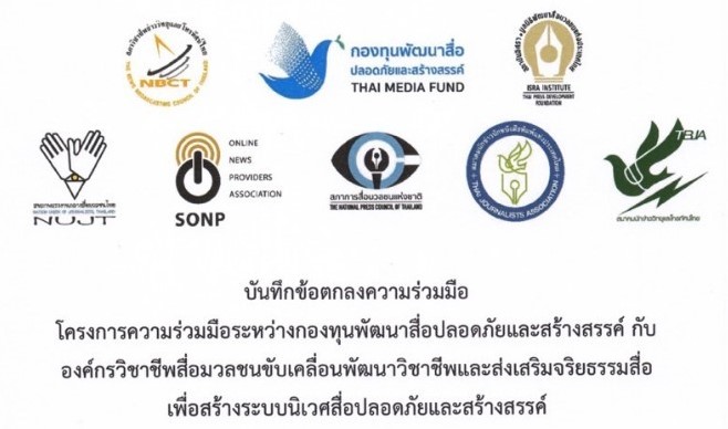 MOU เพื่อ ขับเคลื่อน พัฒนา วิชาชีพและส่งเสริม จริยธรรม สื่อเพื่อสร้าง ...