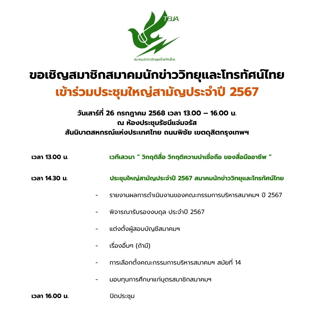 ประชุมใหญ่สามัญประจำปี 2567 สมาคมนักข่าววิทยุและโทรทัศน์ไทย « สมาคม ...